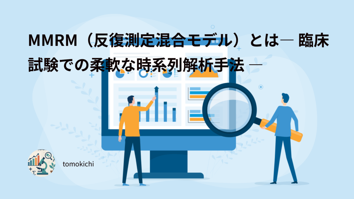 MMRM（反復測定混合モデル）とは― 臨床試験での柔軟な時系列解析手法 ―｜生物統計家への道