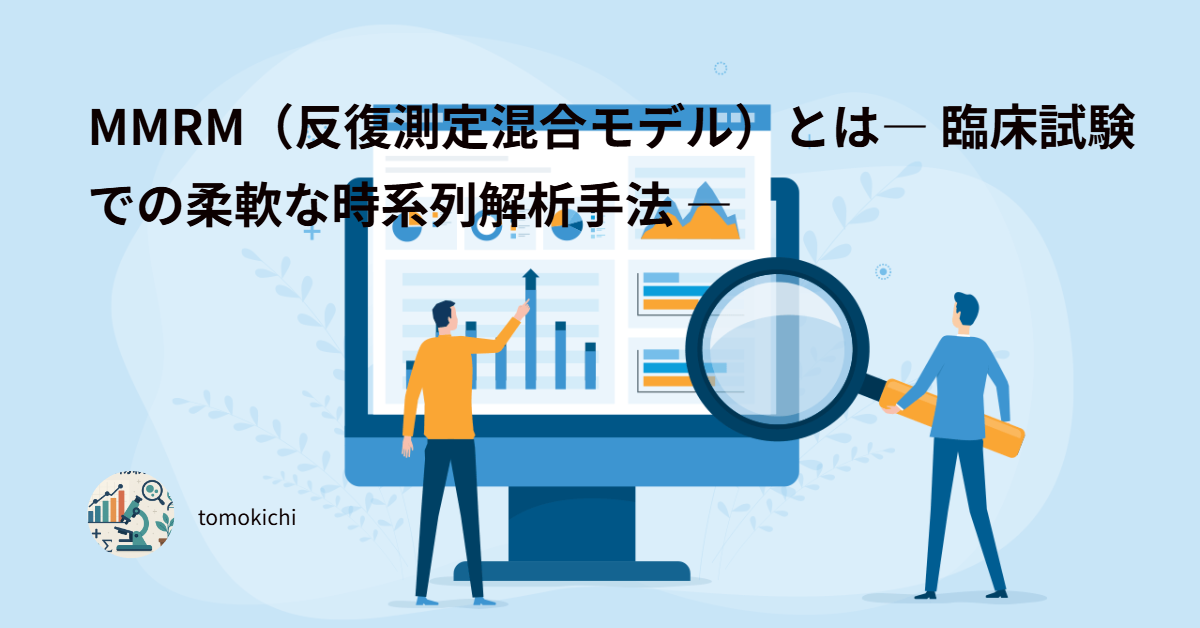 MMRM（反復測定混合モデル）とは― 臨床試験での柔軟な時系列解析手法 ―｜生物統計家への道